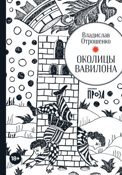 Околицы Вавилона [Цифровая книга]