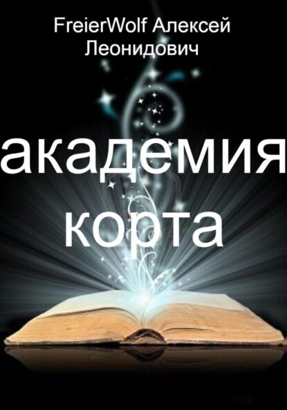 Академия Корта [Цифровая книга]