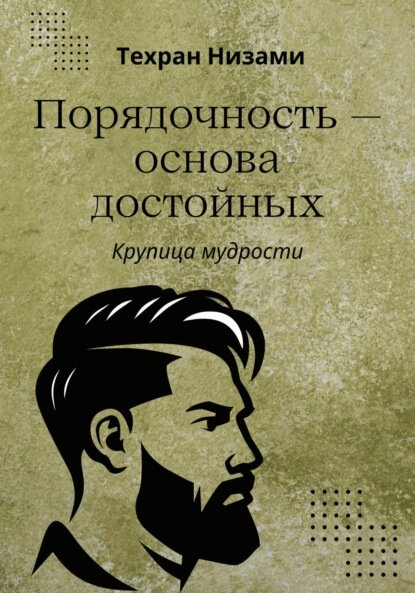 Порядочность основа достойных. Крупица мудрости [Цифровая книга]