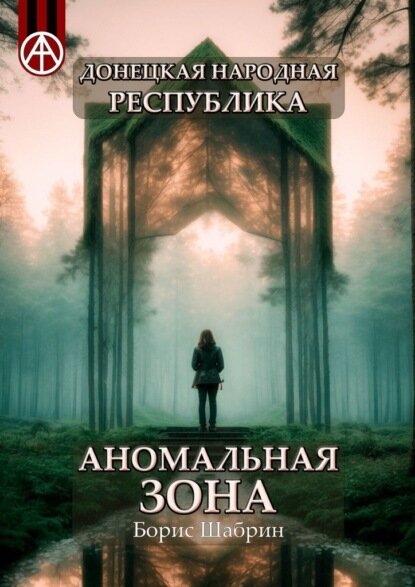 Донецкая народная республика. Аномальная зона [Цифровая книга]