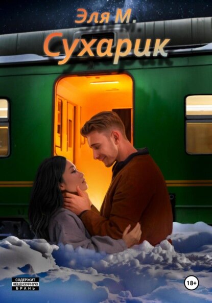 Сухарик [Цифровая книга]