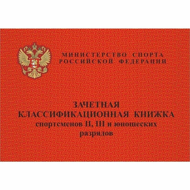 Зачетная книжка классификационная спортсменов II III и юношеских разрядов 8 листов 10 штук в упаковке, 1289087