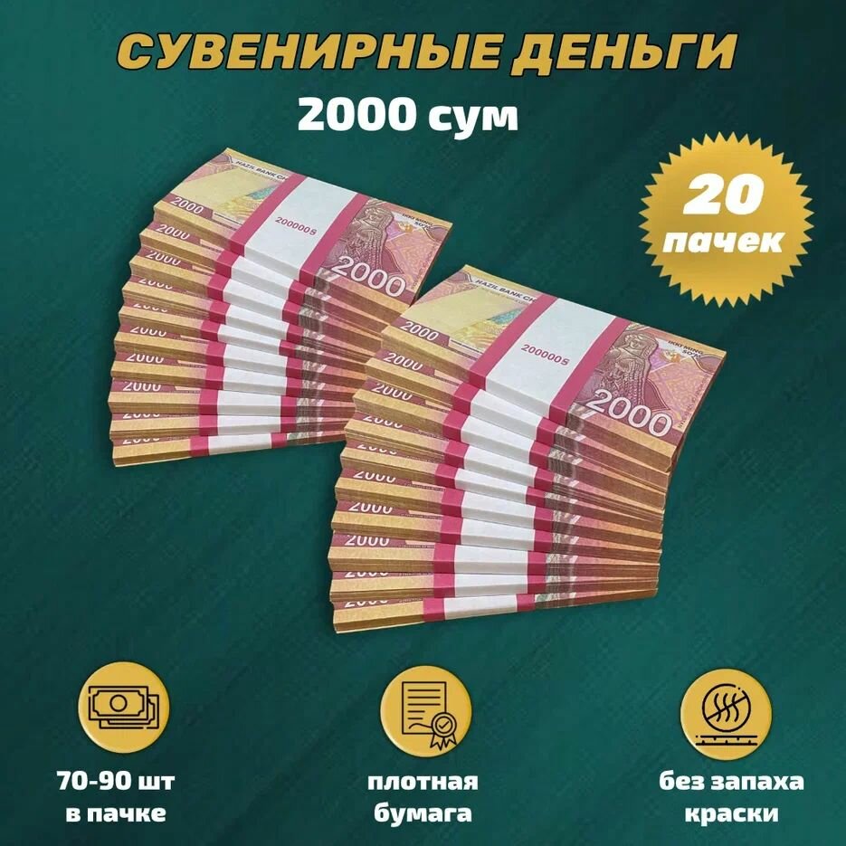 Деньги фальшивые, сувенирные игрушечные, фейковые купюры 2000 узбекских сум , 20 пачек