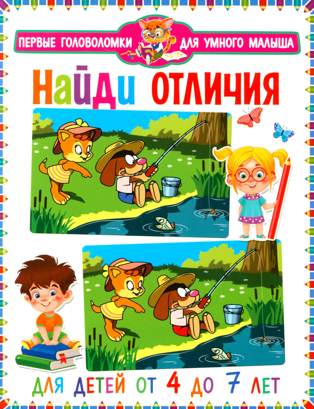 Найди отличия. Для детей от 4 до 7 лет, Владис