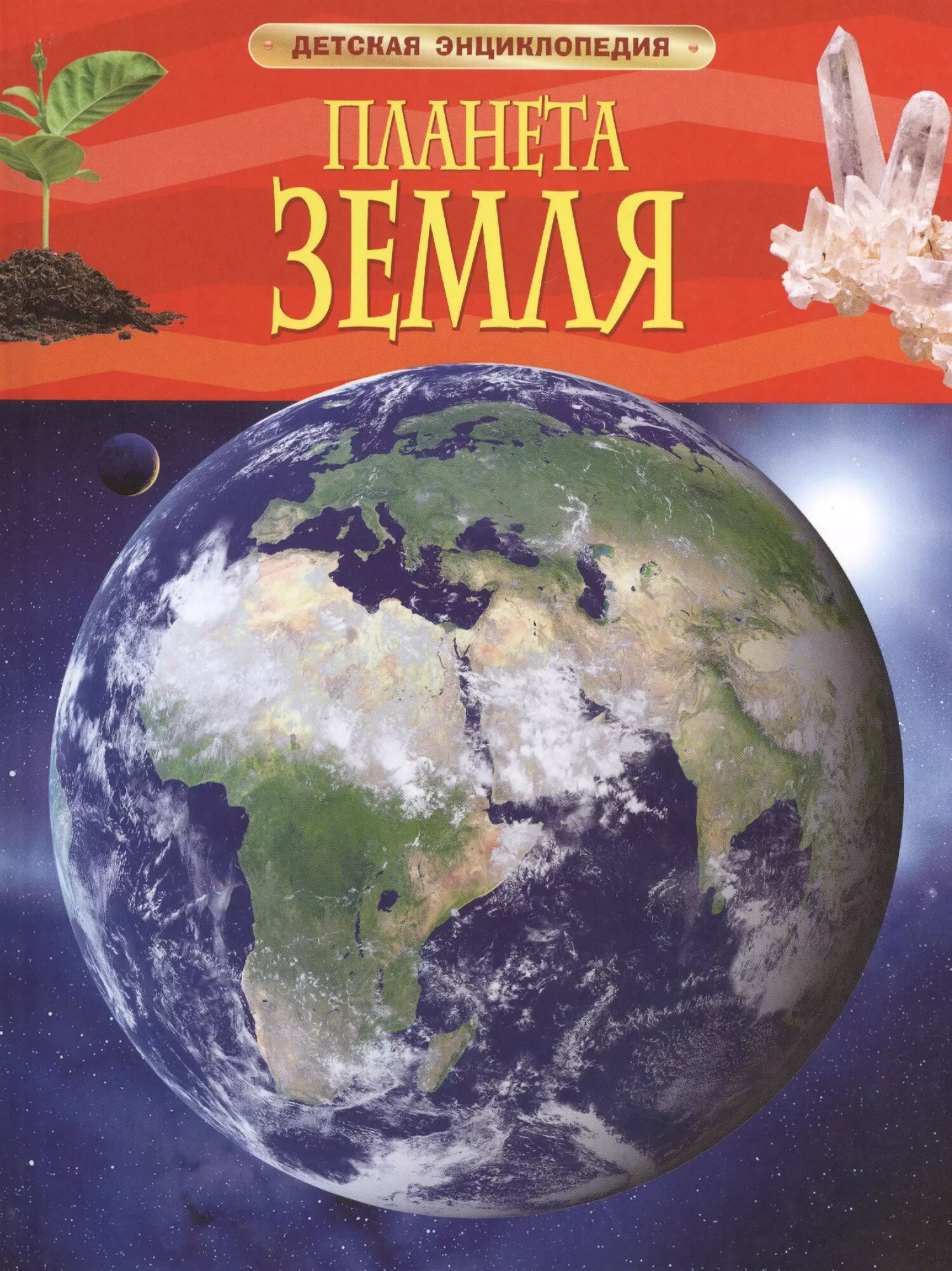 Энциклопедия "Планета Земля"