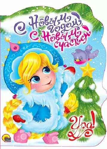 Вырубка. С новым годом, С новым счастьем!