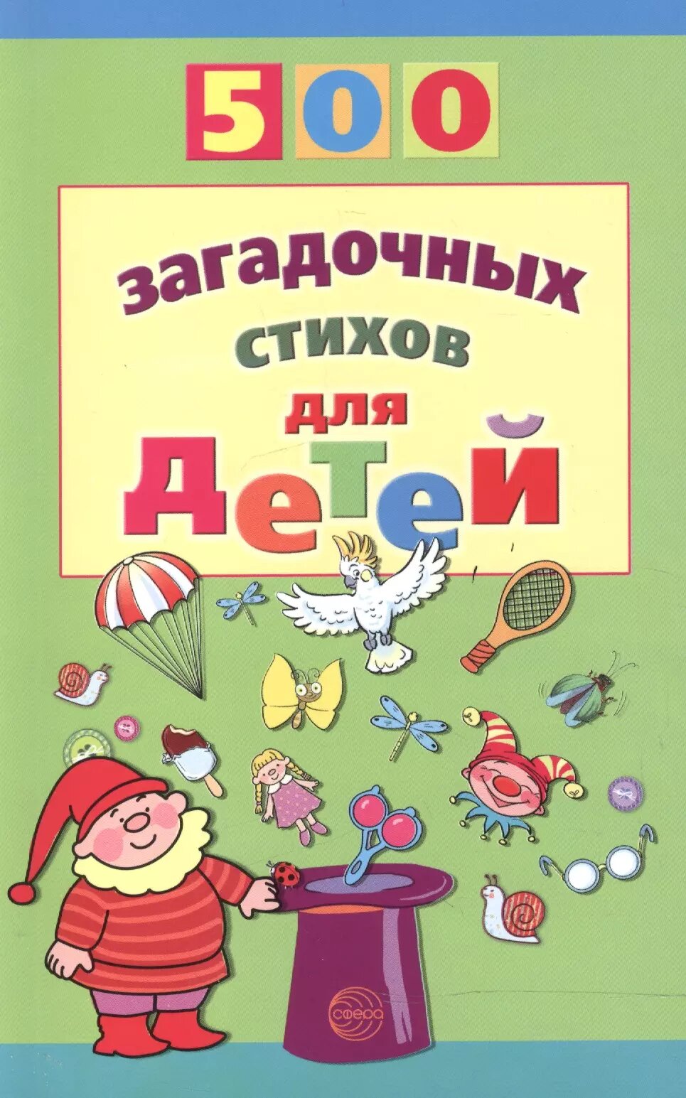 500 загадочных стихов для детей (Владимир Нестеренко)