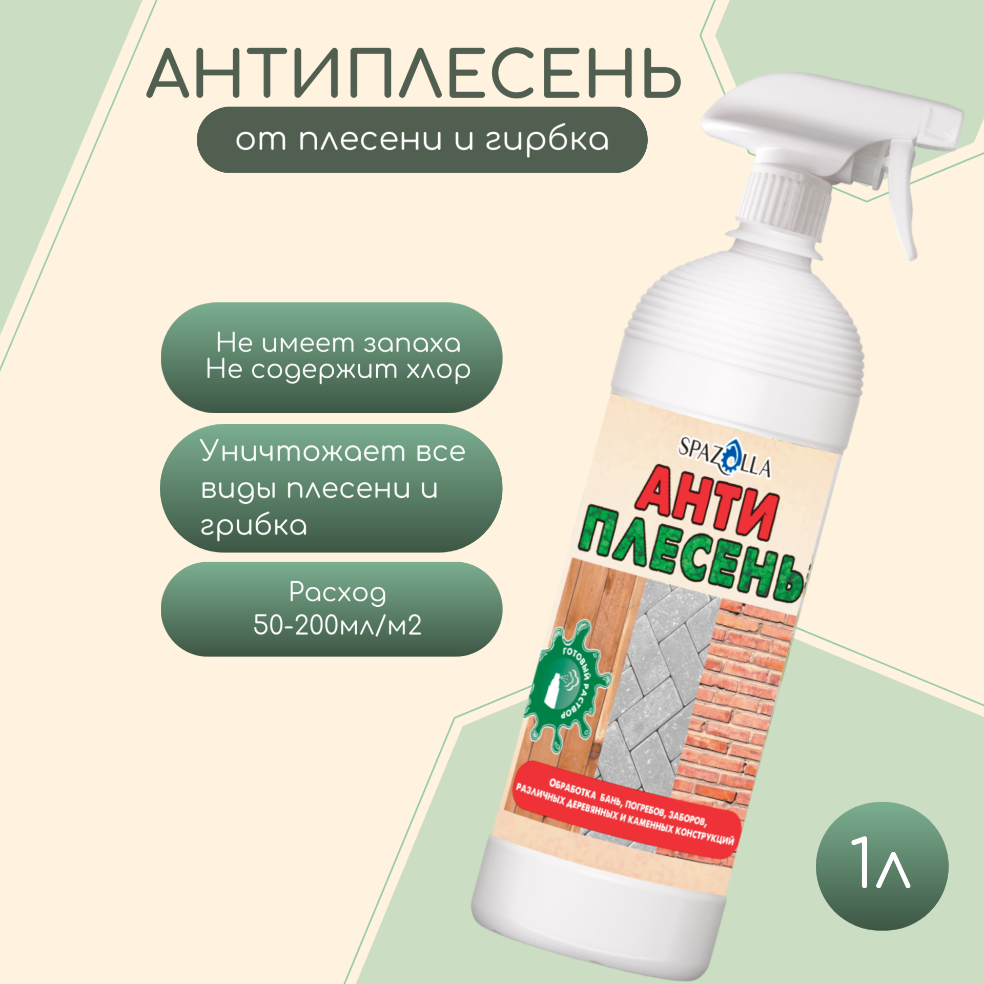 Чистящее средство "антиплесень" от плесени и грибка 1л. Spazolla.