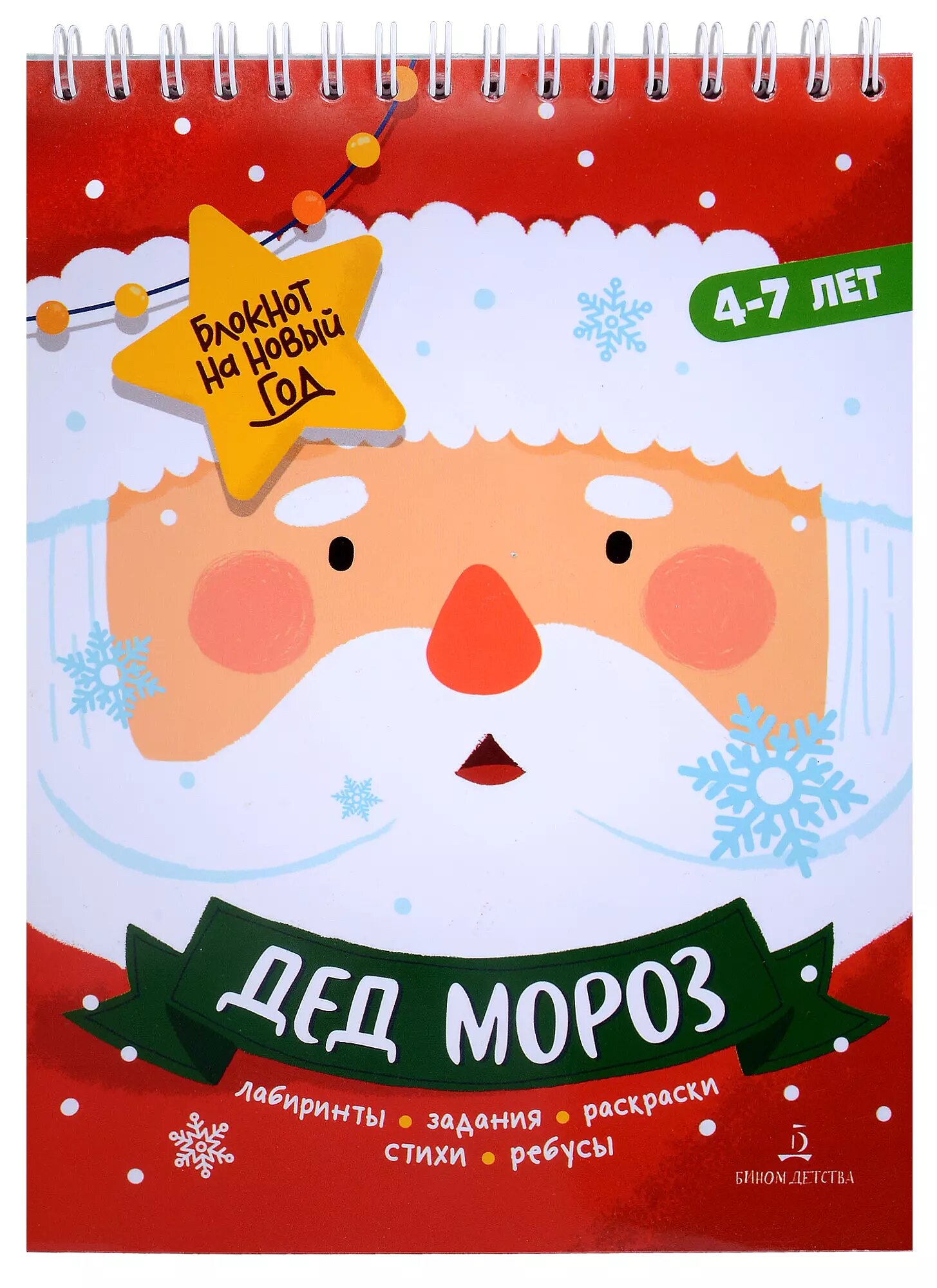 Баканова. Дед Мороз. Задания, стихи, песенки, раскраски, под