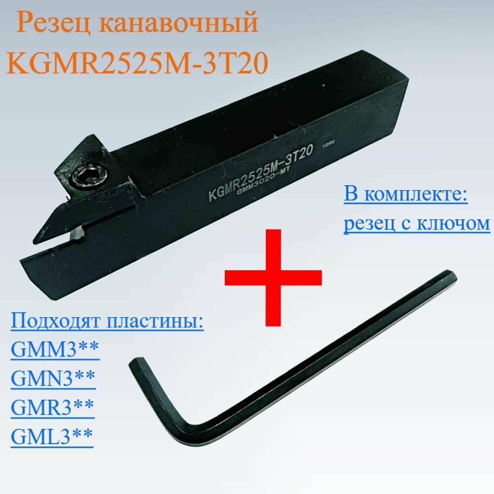 Резец канавочный KGMR2525M-3T20
