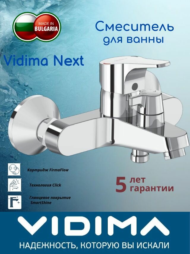 Настенный смеситель для ванны Vidima Next