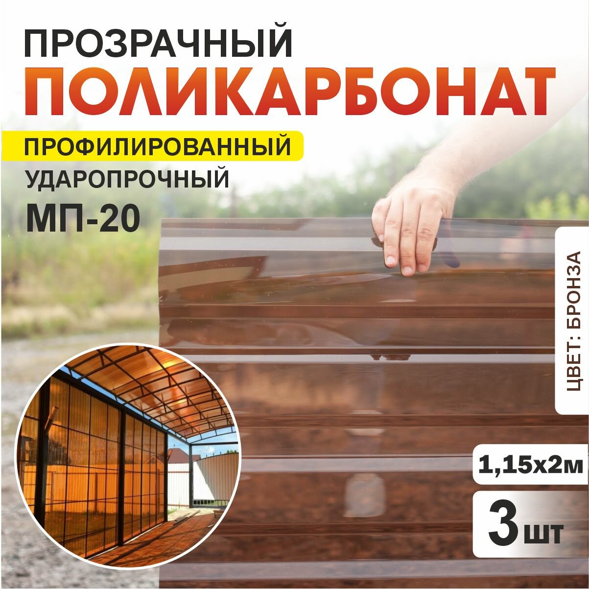 Комплект из 3-х листов укрывной прозрачный профилированный монолитный поликарбонат ПЛАСТИЛЮКС-МП-20-У бронза, 1,15*2 м