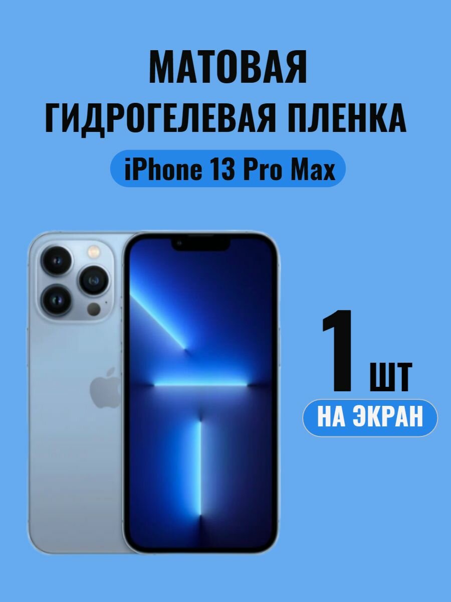 Гидрогелевая пленка на iPhone 13 Pro Max / защитная пленка на iPhone 13 Pro Max / Матовая пленка на iPhone 13 Pro Max