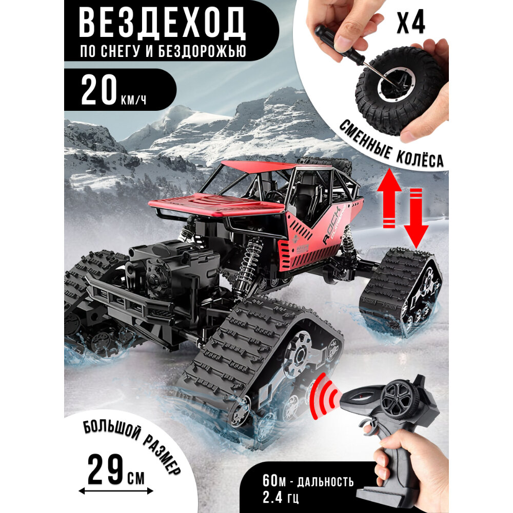 Машина джип внедорожник Краулер 29 см, масштаб 1:16, на пульте управления, на гусеницах со сменными съёмными колесами