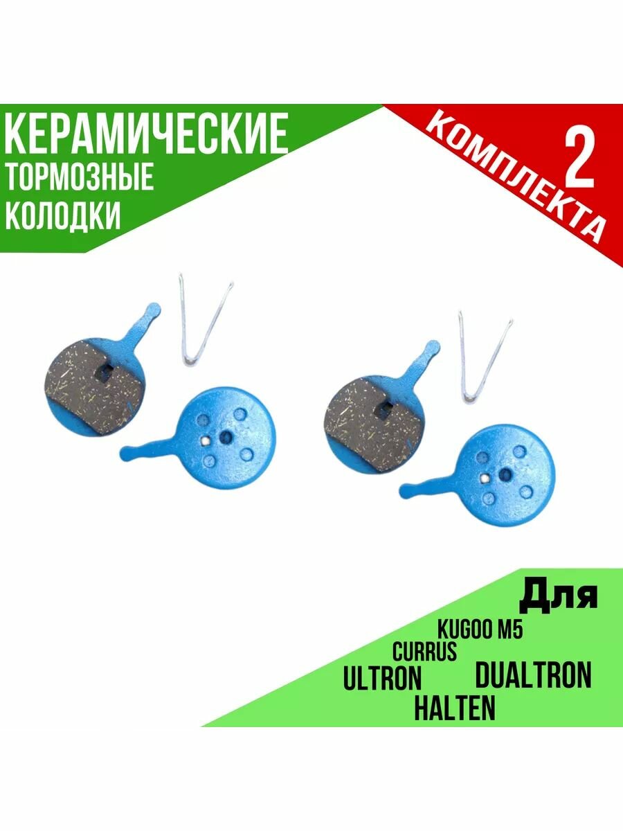 Керамические колодки ultron, Kugoo, halten