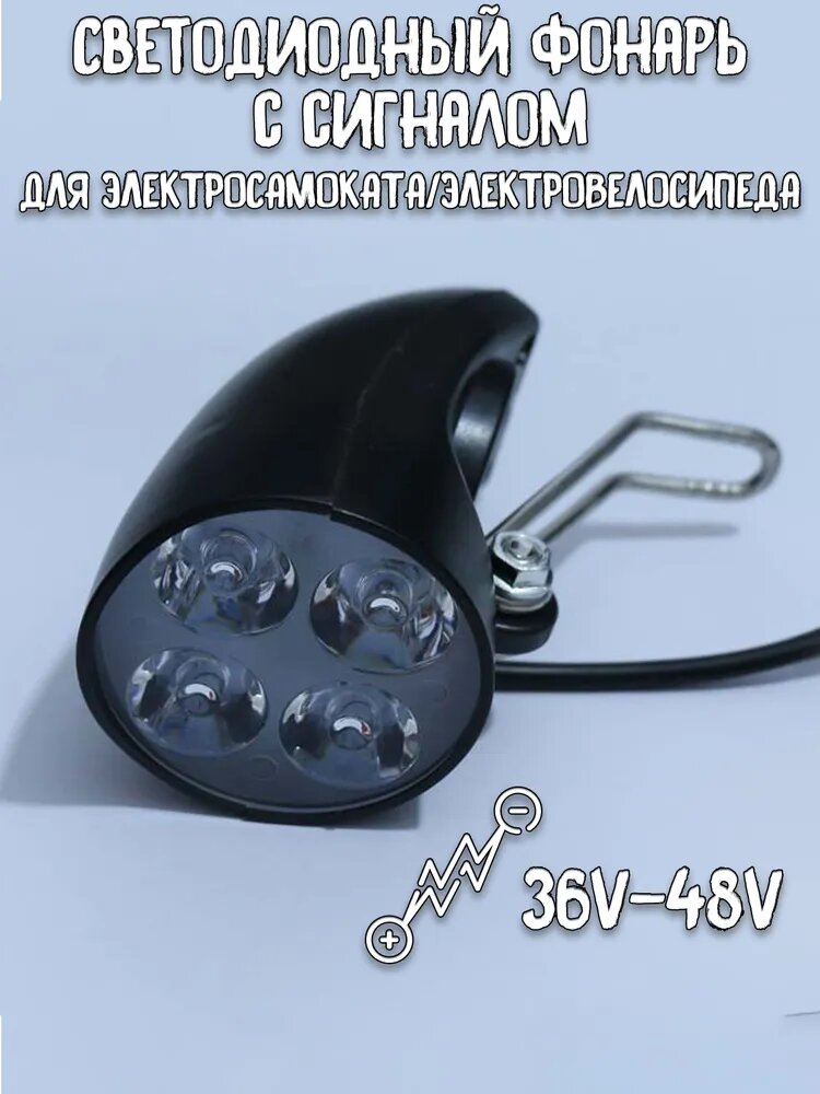Светодиодный фонарь с сигналом для электросамоката 36-48 В