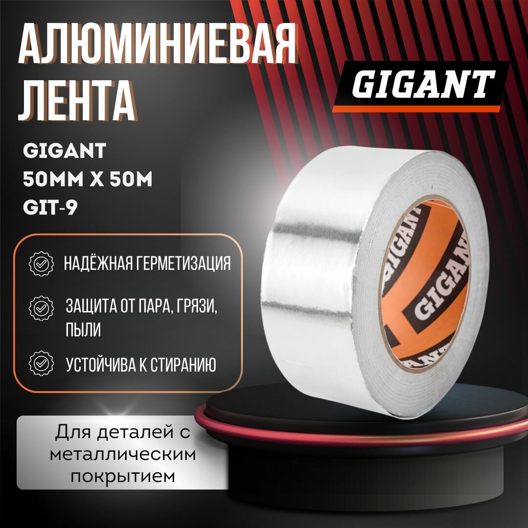 Скотч алюминиевый термостойкий 50мм х 50м Gigant клейкая лента git-9