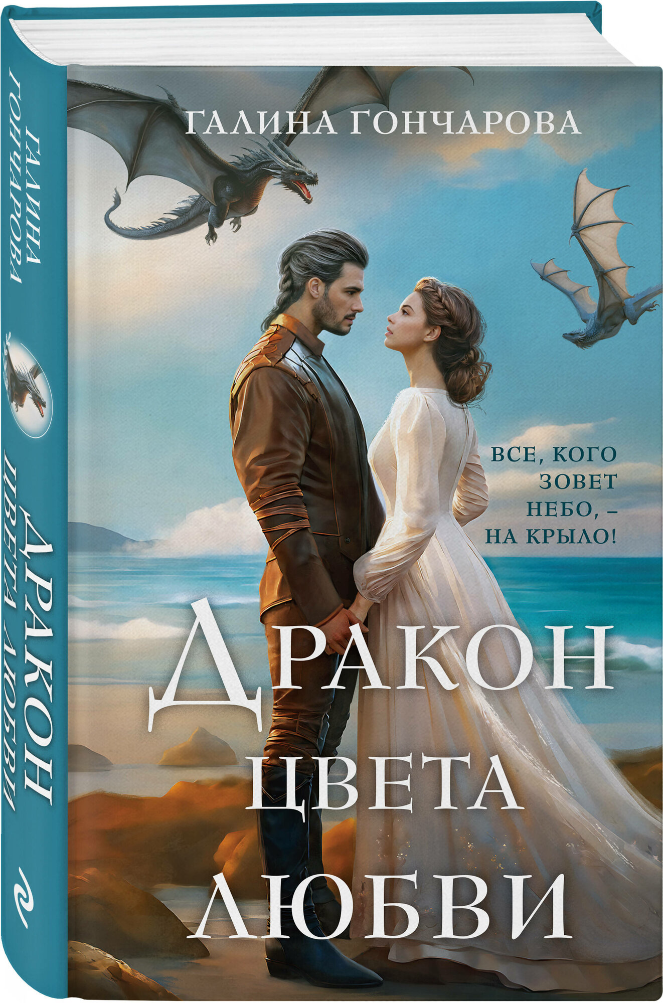 Гончарова Г. Д. Дракон цвета любви