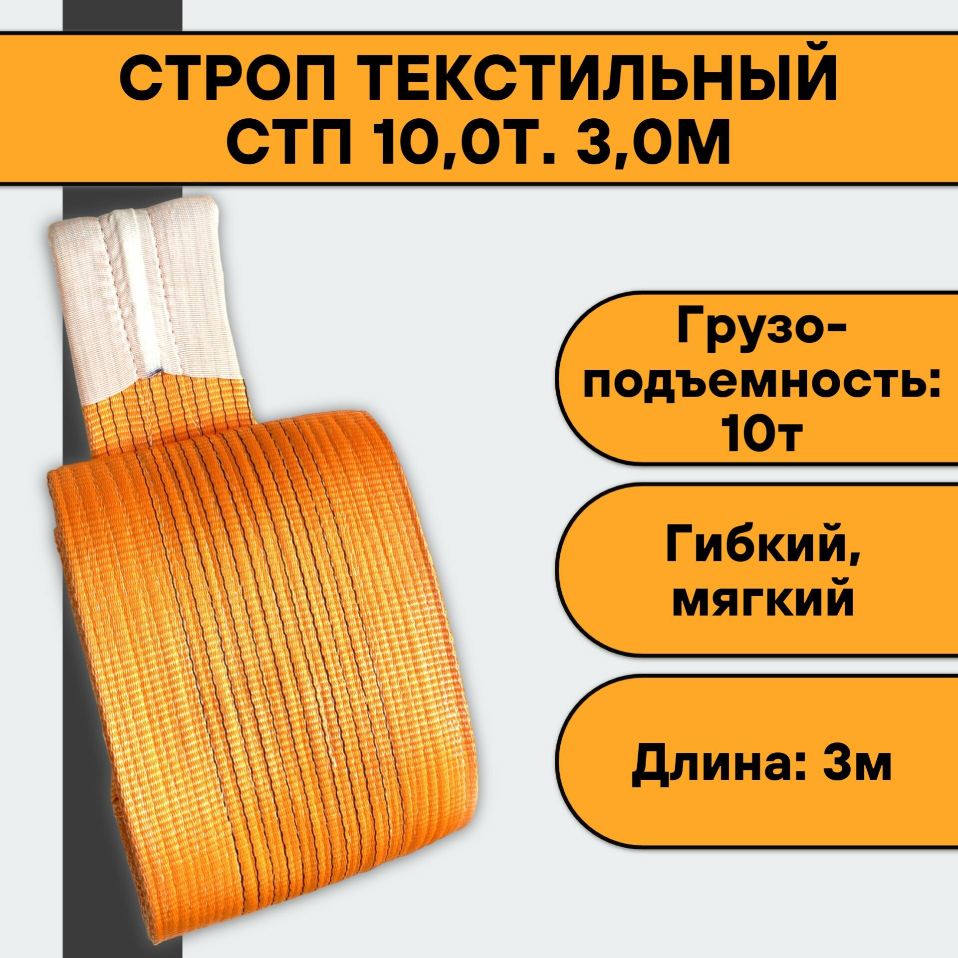Строп текстильный СТП 10,0т. 3,0м