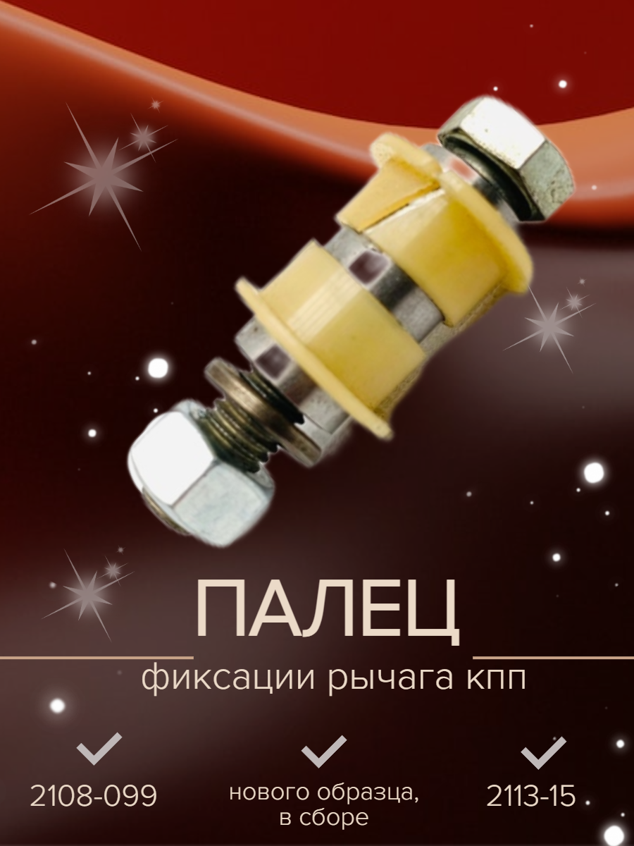 Палец фиксации рычага кпп 2108-099 2113-15 н/обр. в сборе