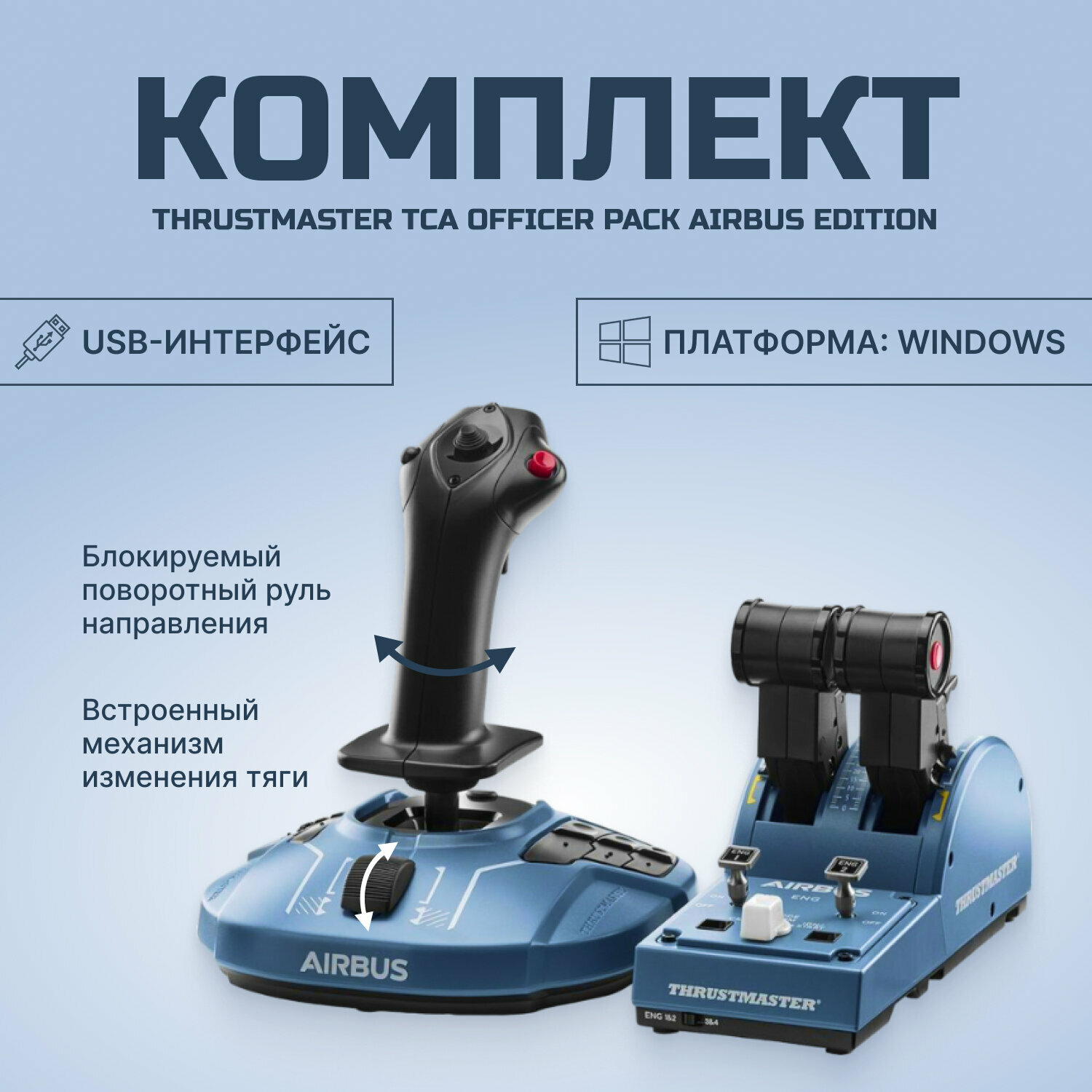 Комплект Thrustmaster TCA Officer Pack Airbus Edition, синий