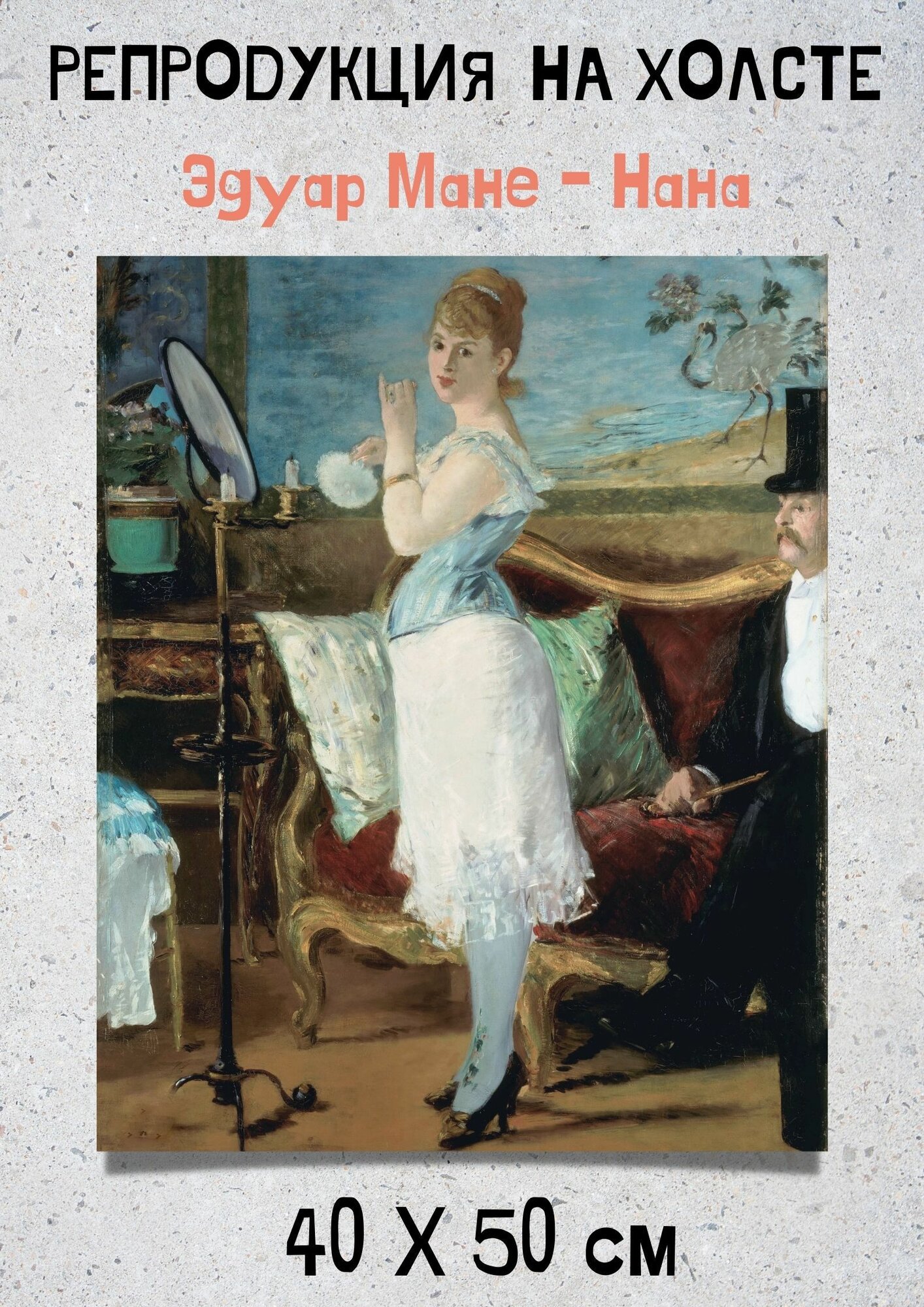 Картина для интерьера на холсте Эдуард Мане - "Нана" 40x50