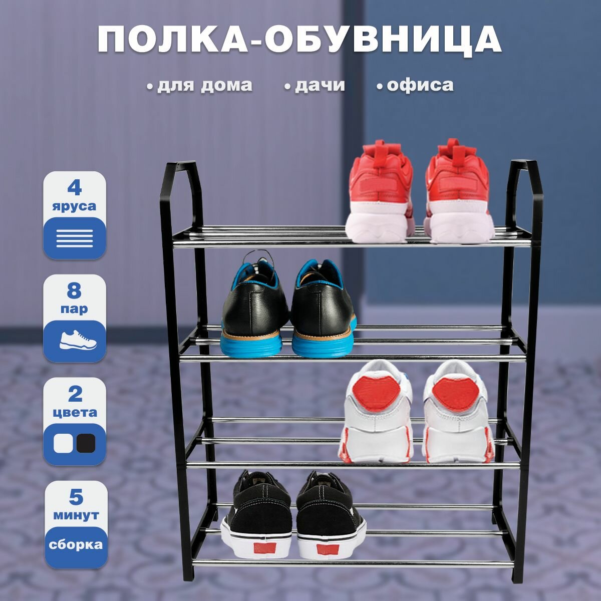 Обувница 4 яруса металлическая с пластиковыми боковинами — узкая полка на 8 пар обуви для прихожей, ванной, балкона