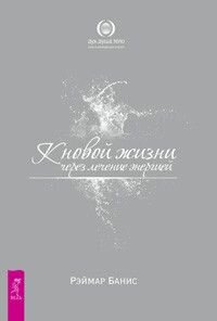 К новой жизни через лечение энергией. Метод самопознания, необходимый для лечения и профилактики болезней. Часть 1