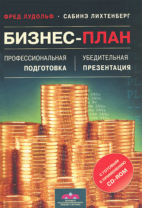 Бизнес-план. Профессиональная подготовка и убедительная презентация (+ CD-ROM)