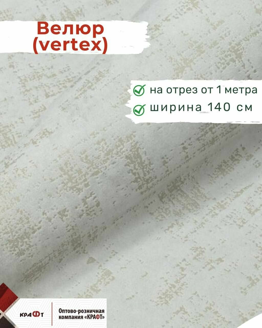 Ткань мебельная, отрезная, велюр Вертекс 023 цена за 1 п. м, ширина 140 см. Ткань интерьерная для обивки перетяжки и обшивки диванов, кресел и стульев. Материал для декора, дизайна интерьера.