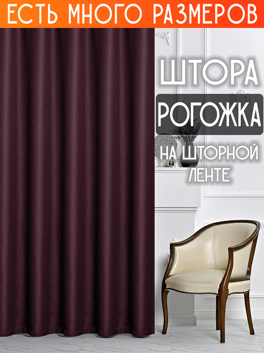 Готовая плотная интерьерная штора(портьера) рогожка без рисунка 150x220 см.(1шт.) со шторной лентой