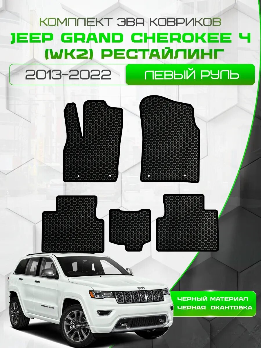 Комплект Ева ковриков для Jeep Grand Cherokee 4 2013-2022 Рестайлинг/Джип Гранд Чероки 4 (ВК2) 2013-2022; Джип Гранд Чероке 4 поколение Рестайлинг