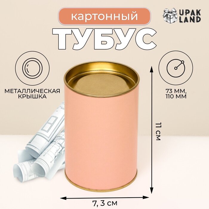 Тубус 73×110 мм (90 мм внутренняя высота), персиковая, металлическая крышка, 2 шт.