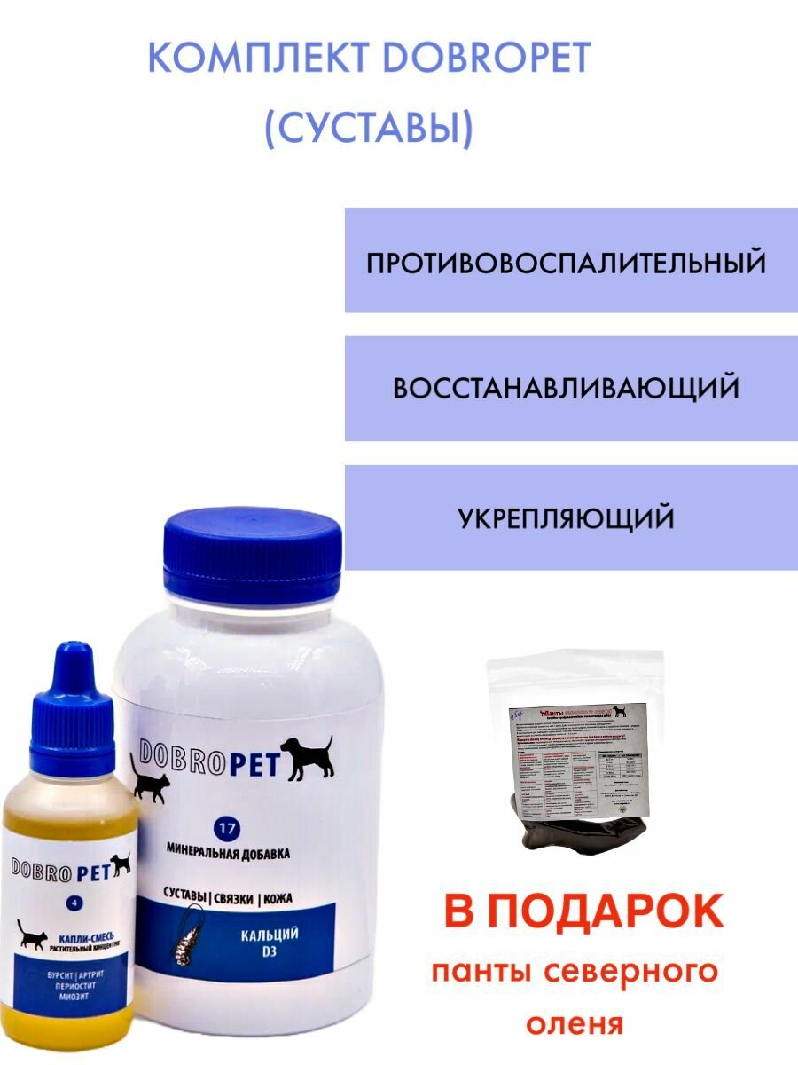 Комплект DOBROPET-4+17: лечение суставов и Панты северного оленя, 3 шт.