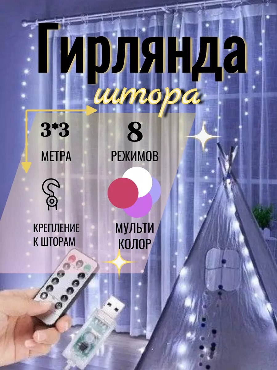 Гирлянда "Новогодний дождь", с пультом дистанционного управления, 3x3 м