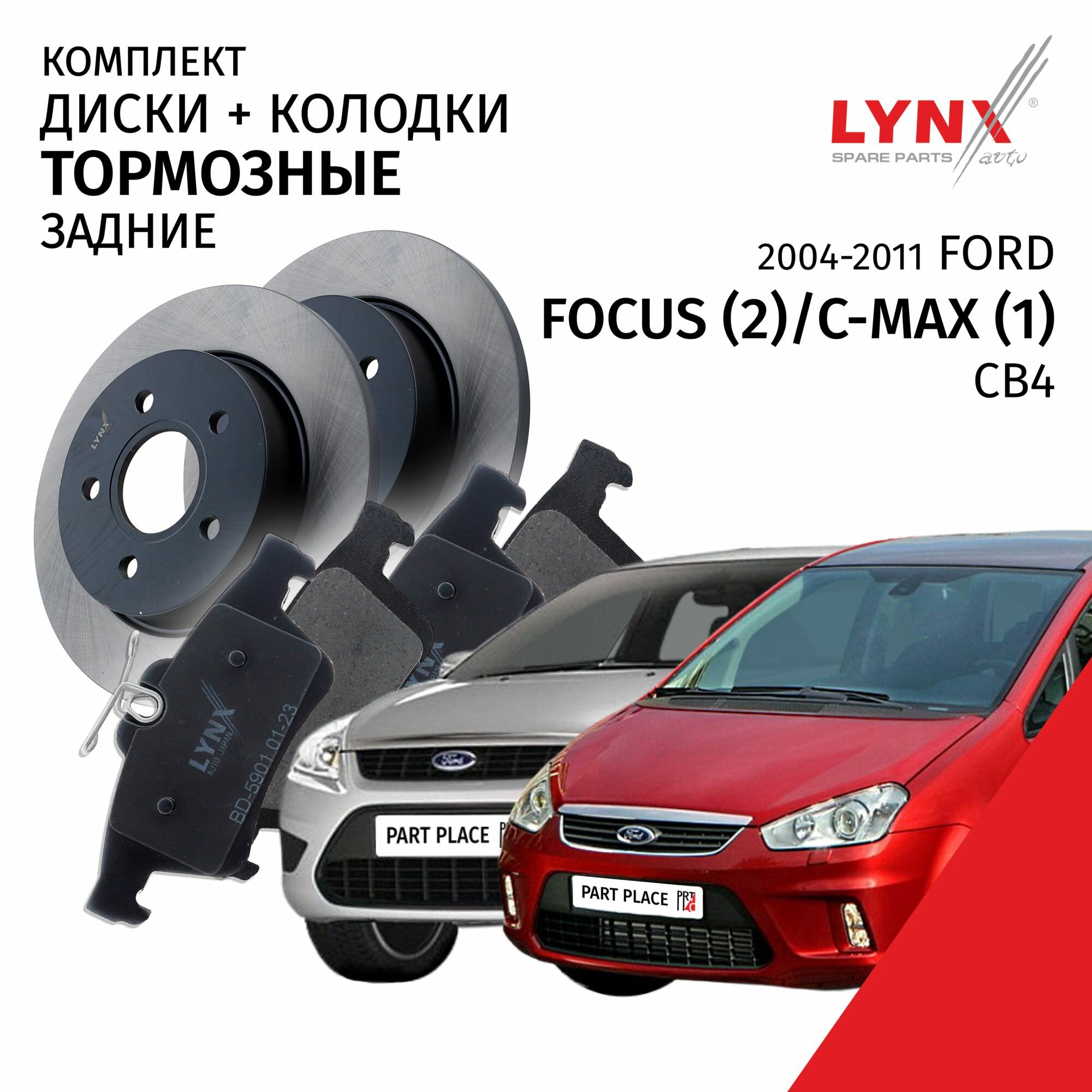 Комплект тормозных дисков и колодок Ford Focus (2) CB4 Ford C-Max (1) / Форд Фокус С-макс / 2004 2005 2006 2007 2008 2009 2010 2011 задние на ось / LYNXauto
