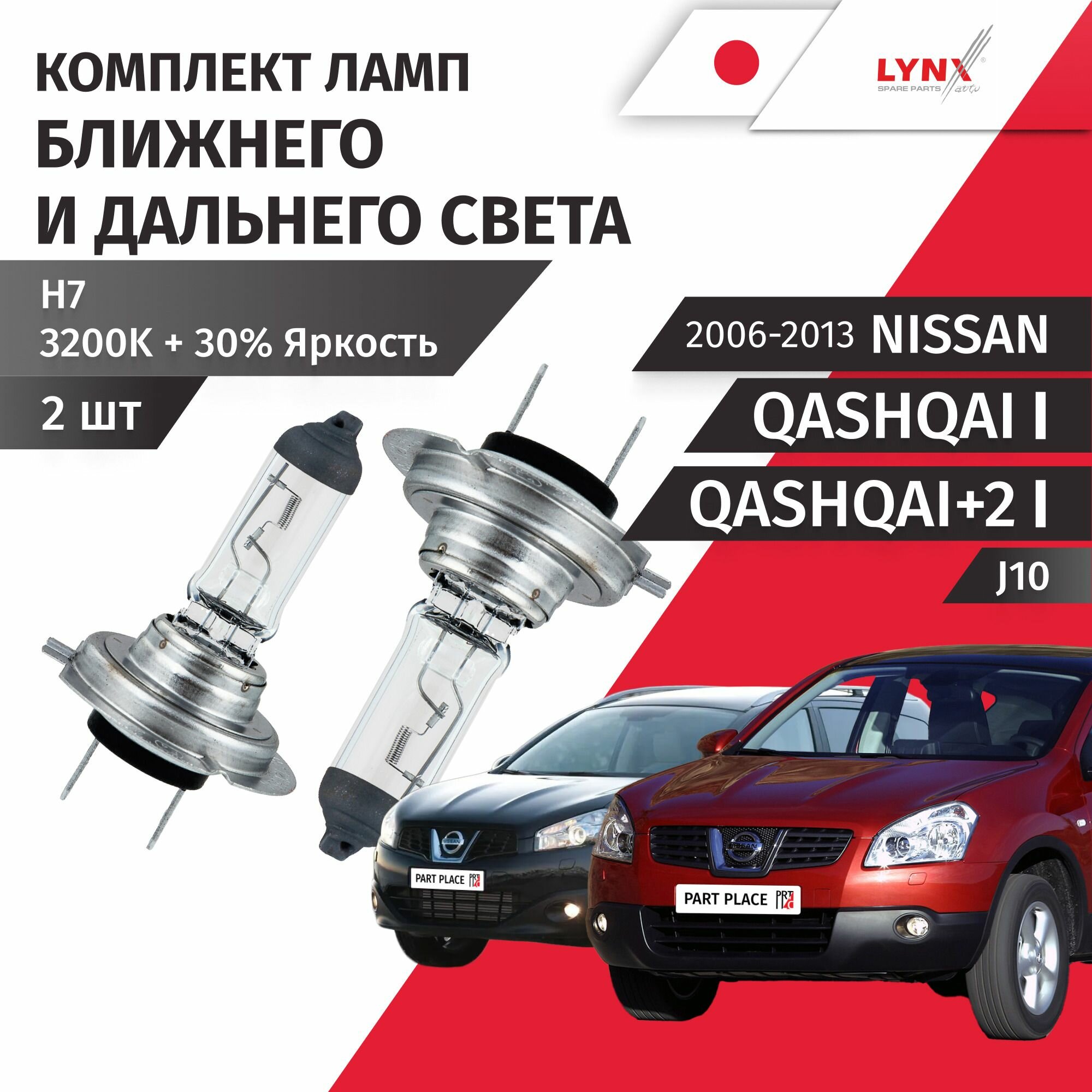 Лампы головного света ближний и дальний Nissan Qashqai (1) J10 Qashqai+2 (1) J10 2006 - 2013 Комплект 2 шт LYNXauto