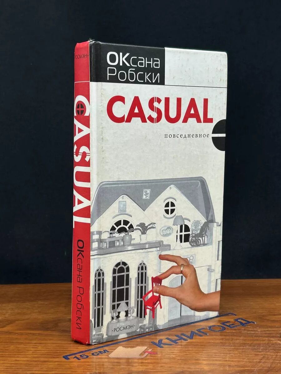 Книга. Casual 2005 (2040955490042)