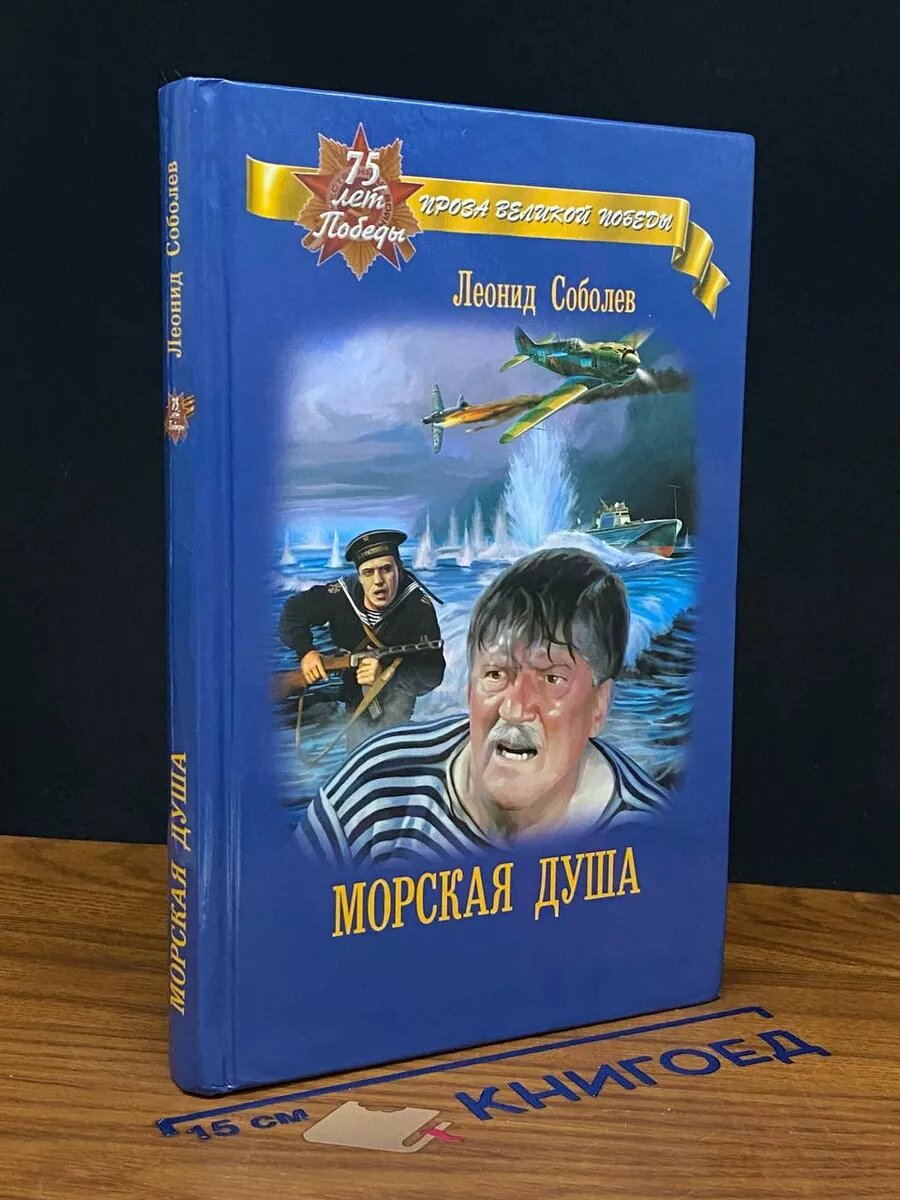 Книга. Морская душа 2020 (2040928018426)