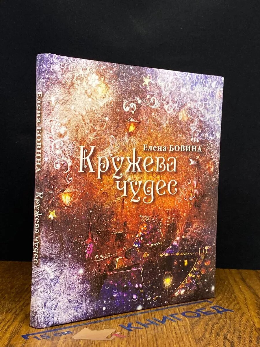 Книга. Кружева чудес 2012 (2040928005198)