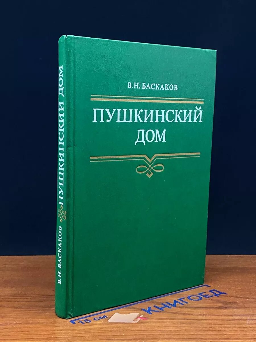 Книга. Пушкинский дом 1988 (2040717219423)