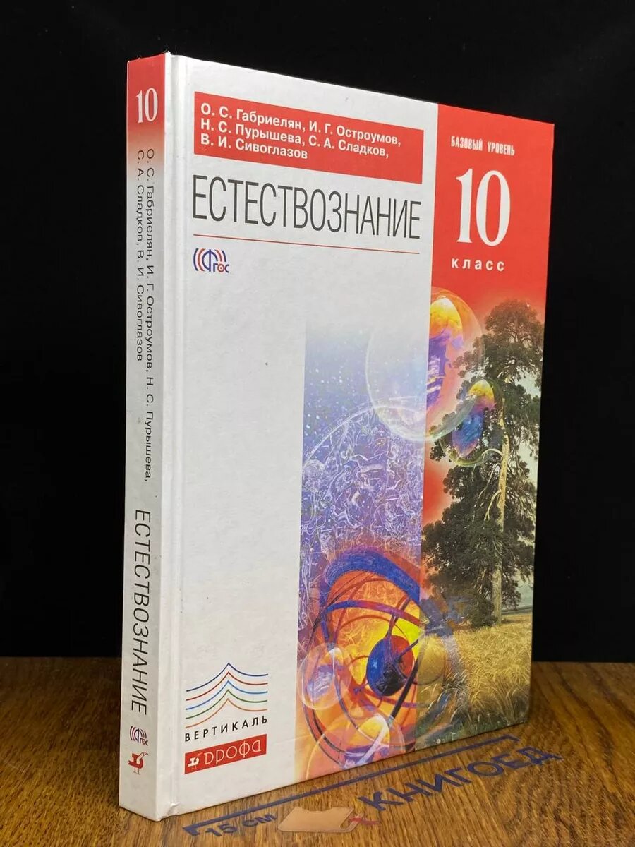 Книга. Естествознание. 10 класс 2016 (2040900897384)