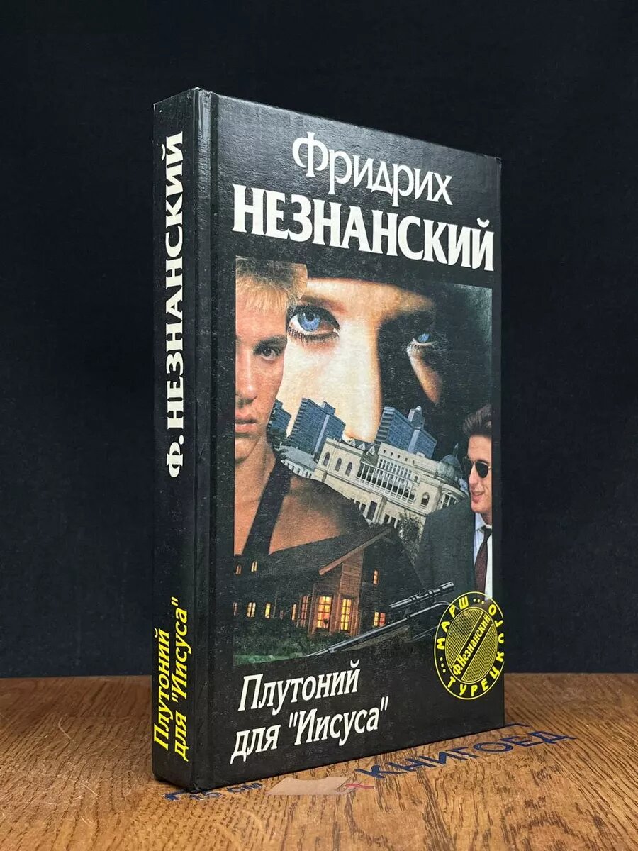 Книга. Плутоний для Иисуса 1996 (2040955574209)