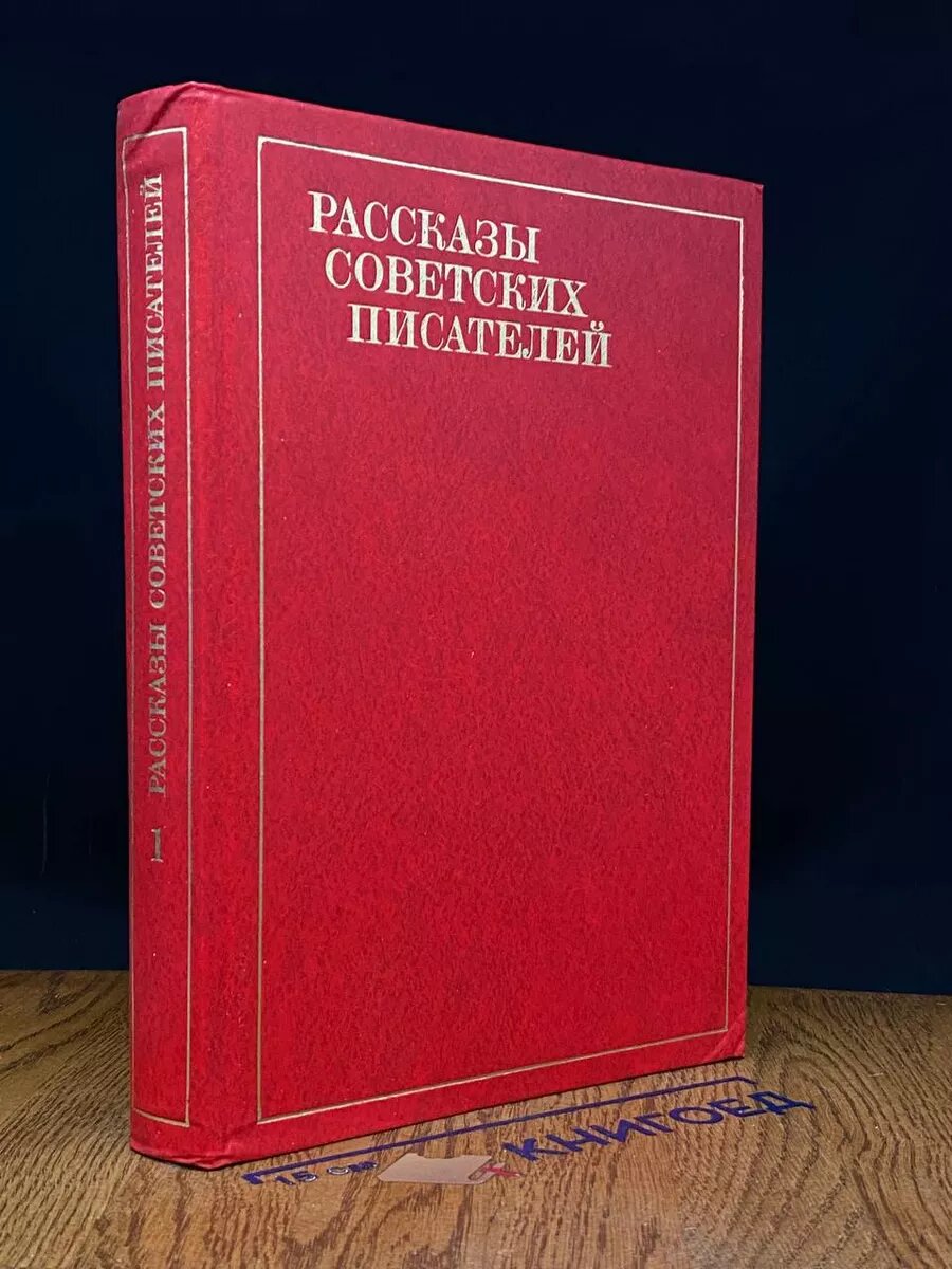 Книга. Рассказы советских писателей. В трех томах. Том 1 1982 (2040693396156)