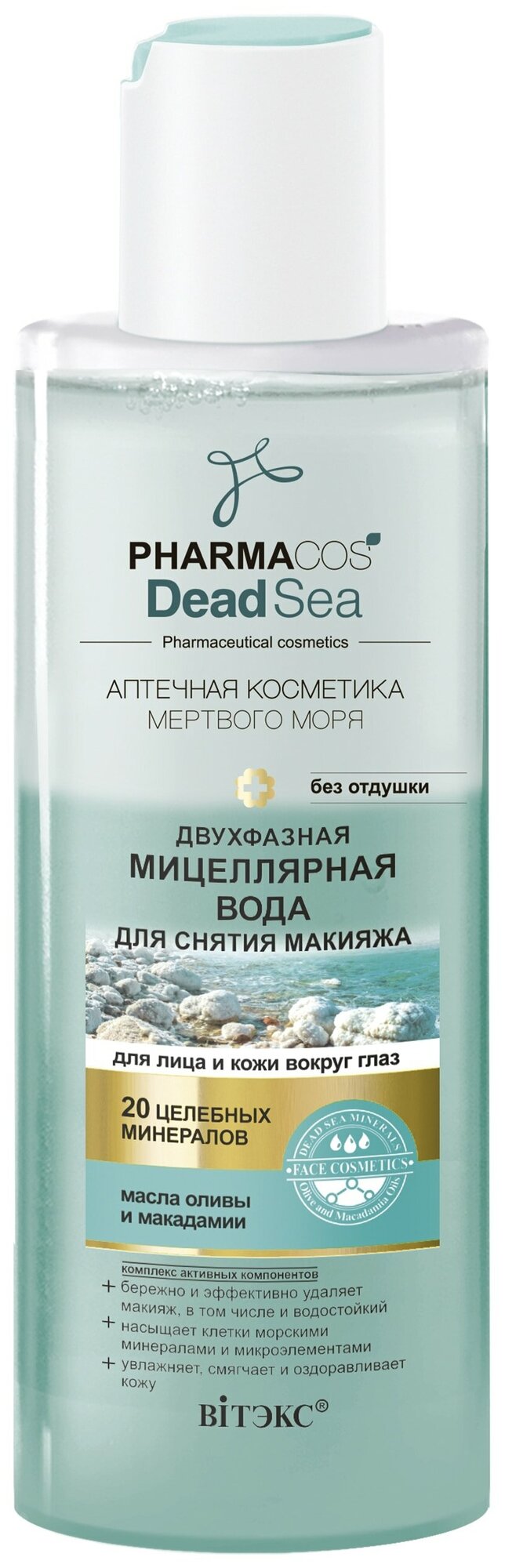Витэкс Двухфазная мицеллярная вода для снятия макияжа для лица и кожи вокруг глаз PHARMACOS DEAD SEA 150 мл