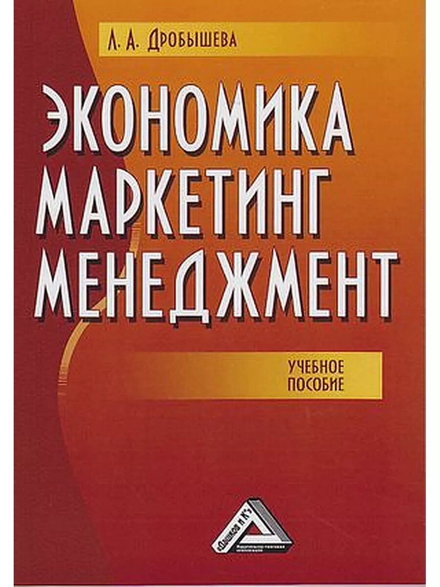 Экономика, маркетинг, менеджмент: Учебное пособие, 8-е изд, Дробышева Л. А.