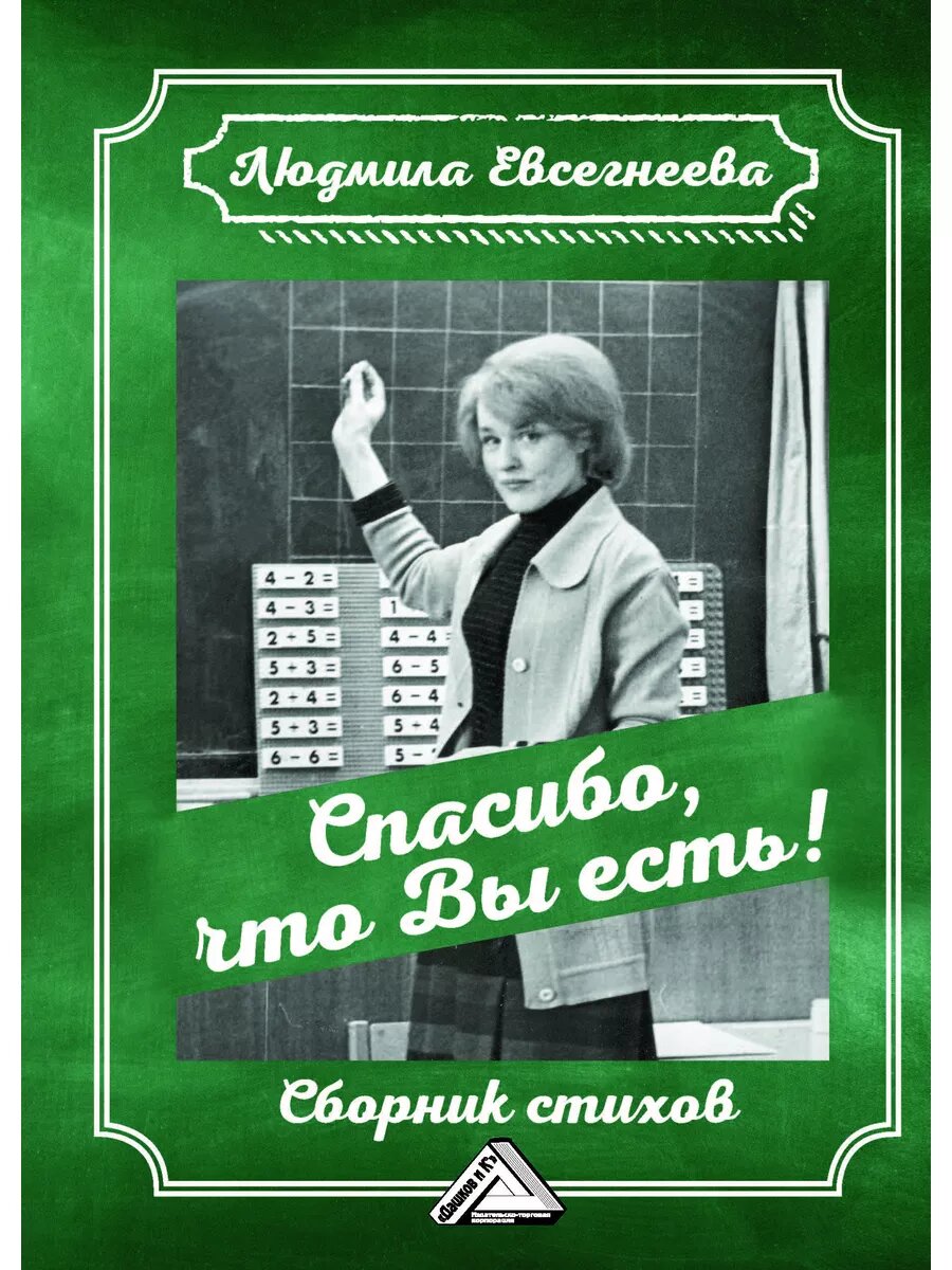Спасибо, что Вы есть: Сборник стихов, Евсегнеева Л. Е, ИТК Дашков и К
