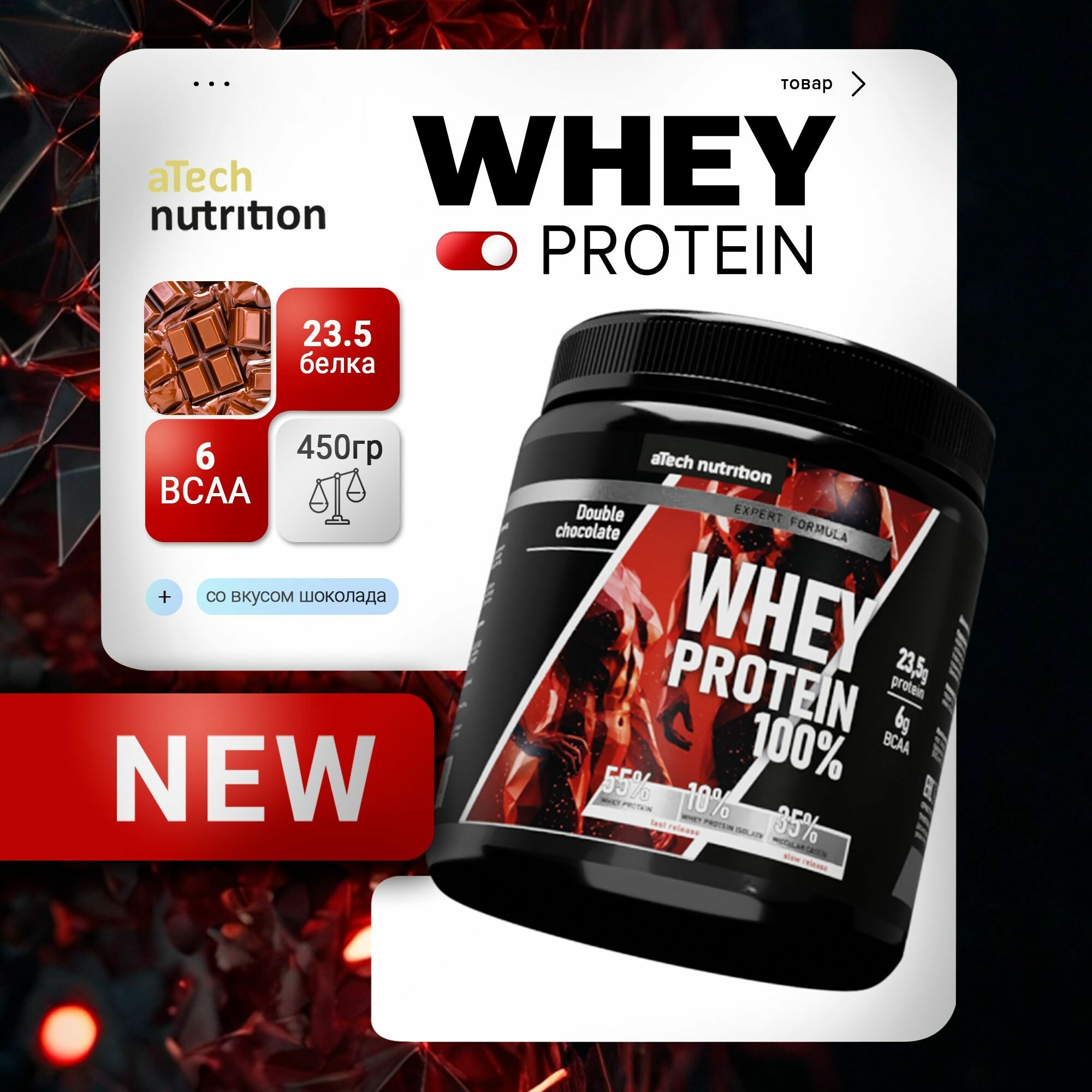 Протеин aTech Nutrition WHEY PROTEIN 100% со вкусом Двойной шоколад 450гр