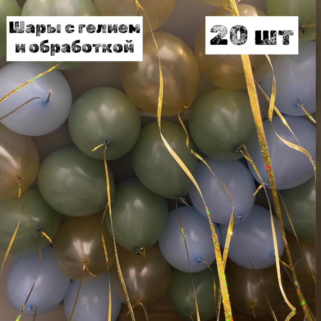 Шары с гелием под потолок, для мальчика, сына, на выписку, День Знаний, на День Рождение "Незабудка" 20 шт.