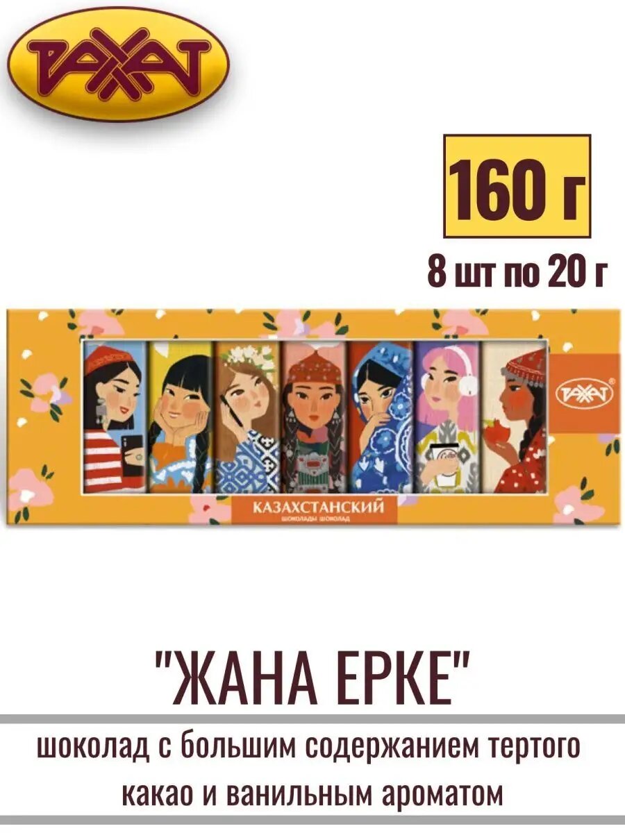 Натуральный молочный шоколад казахстанский Жана Ерке, 160 гр